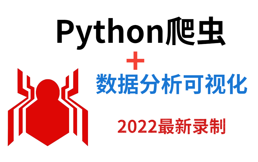 【Python爬虫】基础+项目案例+数据分析,全面讲解一秒变身数据达人!