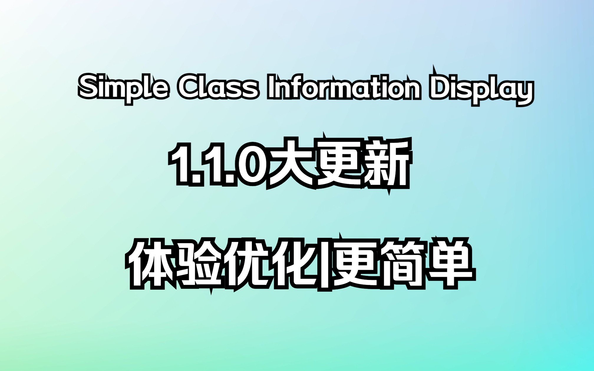 班级信息显示软件更新!| SCID 1.1.0正式发布