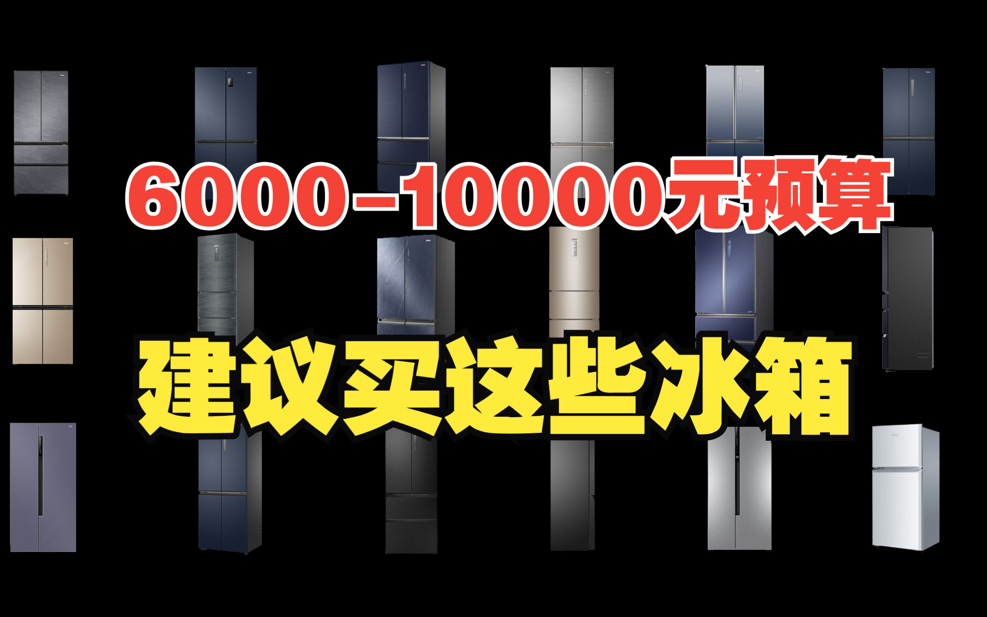 6000-10000元预算买什么冰箱好?单门、双门、十字对开门、多门冰箱...