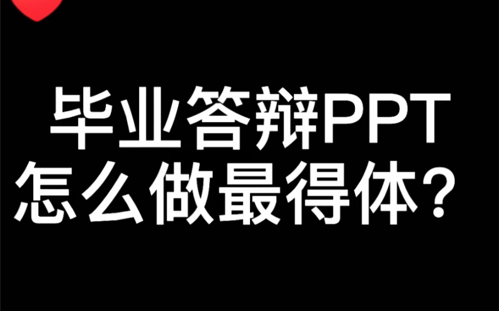 毕业答辩PPT怎么做最得体?需要注意什么?导师可能提哪些问题?最后...