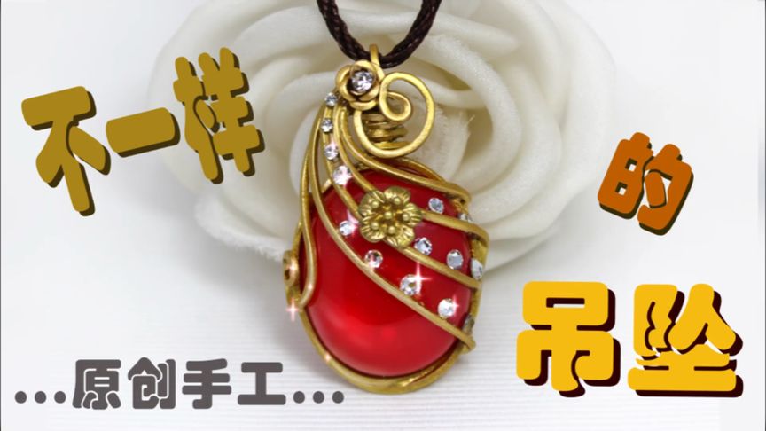 手工镶嵌红色宝石,用铜丝绕线做成项链吊坠,成品有创意又美观!