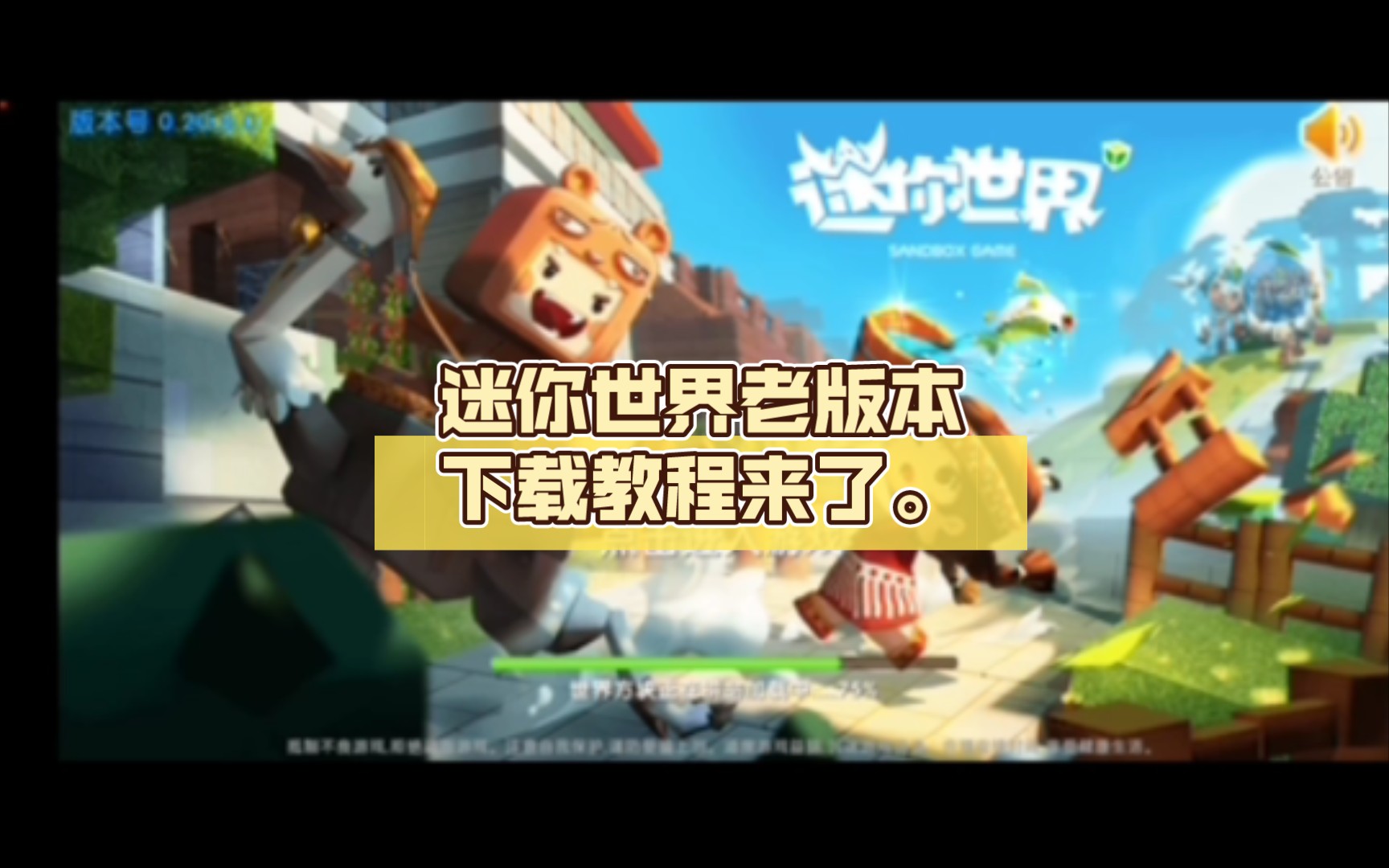 迷你世界老版本下载教程来了。