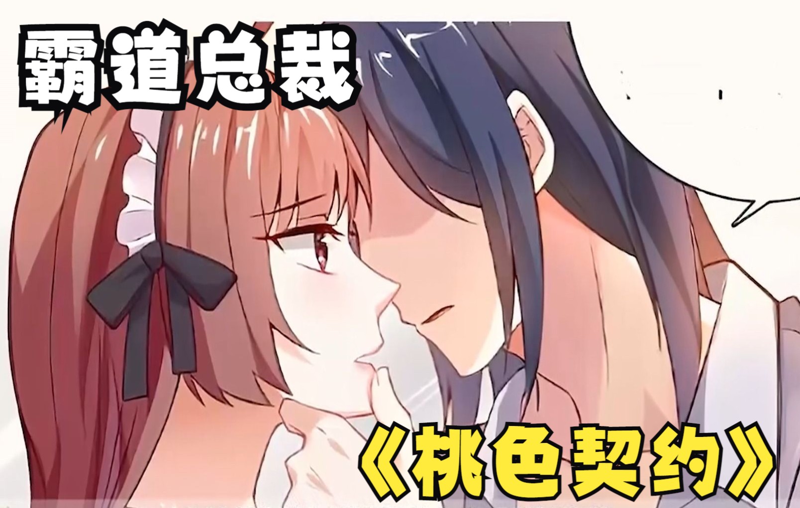 一口气看完【桃色契约】霸道总裁强制爱,一纸婚约俘获野猫小娇妻!