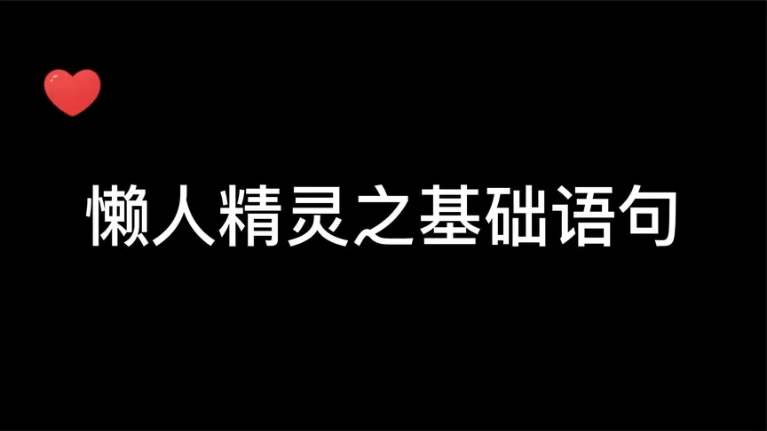 懒人精灵制作脚本之基础语句!