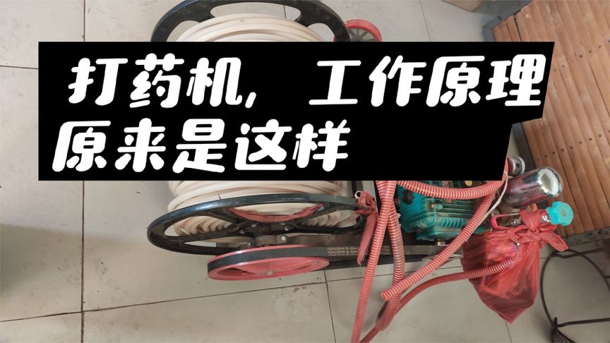 带大家看看打药机的原理,没想到东西虽小功能很多