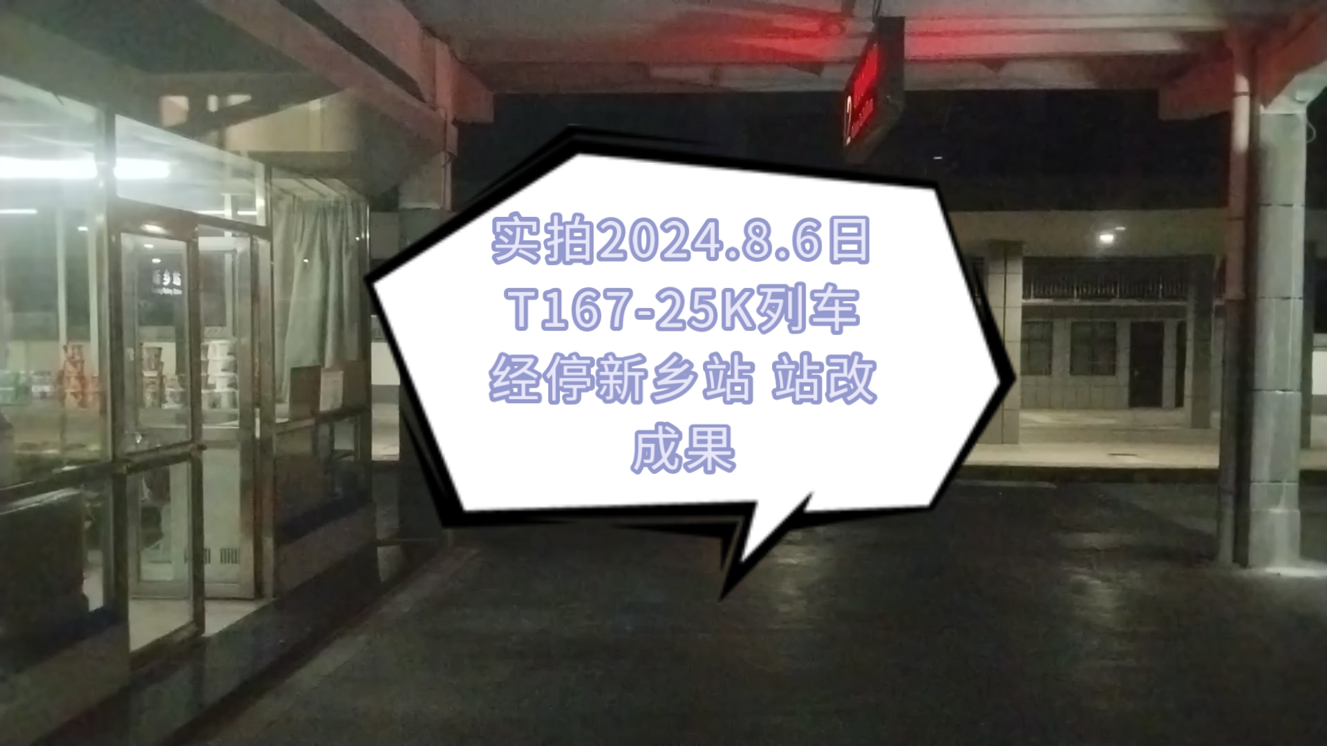 实拍2024.8.6日T167-25K列车经停新乡站(进站出站)