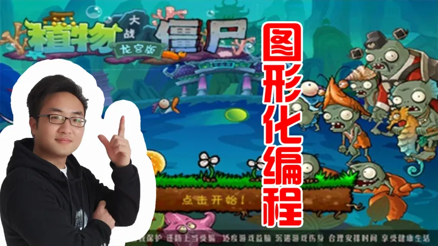 3分钟制作《植物大战僵尸》游戏效果!别说不可能?6岁就可以完成