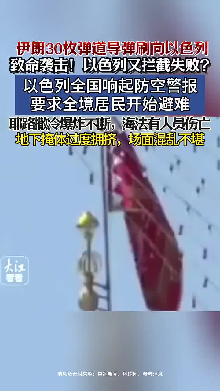 以色列拦截失败遭打击!