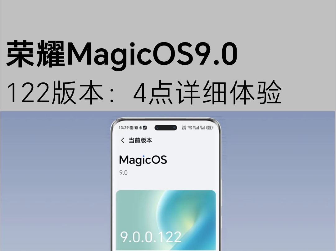 荣耀MagicOS9.0的122版本系统,4点详细体验!