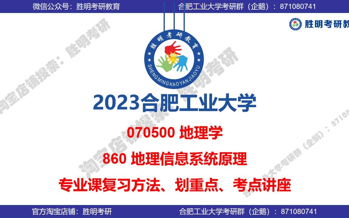 ...860地理信息系统原理 初试第一第二学长学姐 划重点讲座 合肥工业...