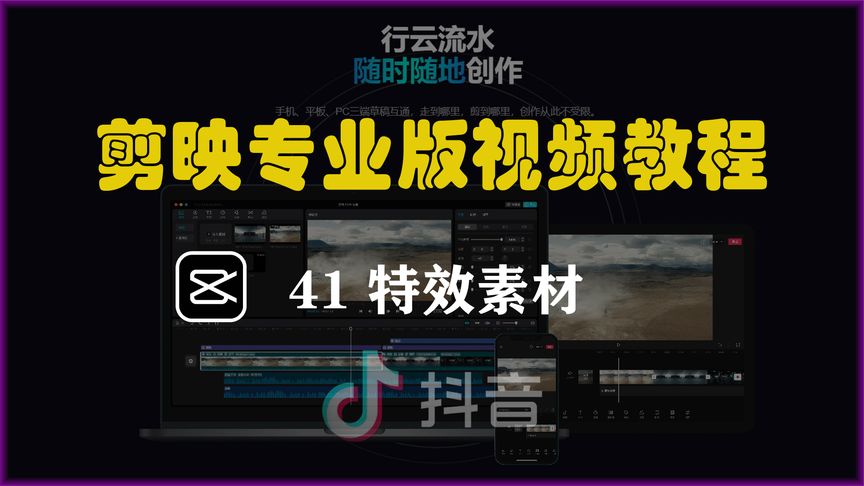 剪映专业版学习视频,41剪映一键即可为视频添加特效
