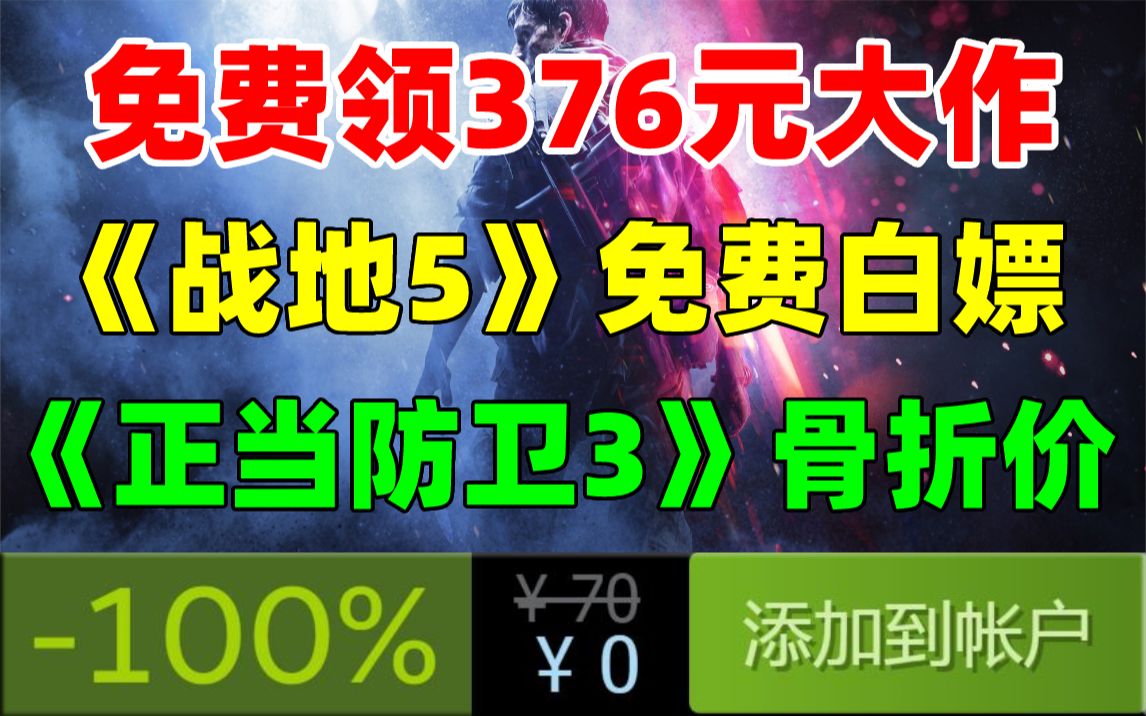 YYDS!免费领取376元的3A大作《战地5》|《正当防卫3》大包疑似定价...