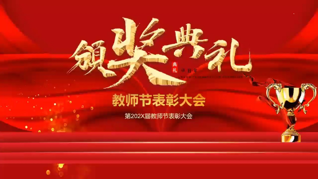 教师节表彰大会颁奖典礼PPT