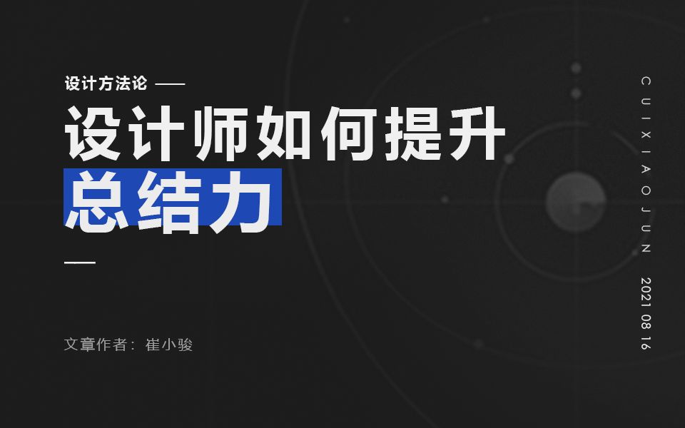 「拉开差距的能力」设计师如何提升总结力