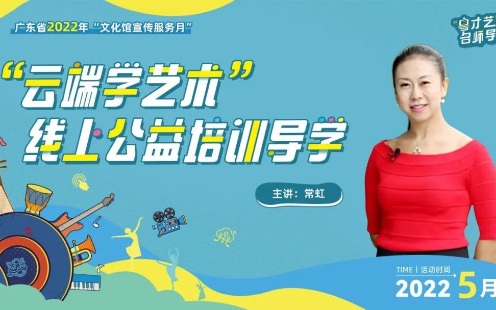 “云端学艺术”线上公益培训导学