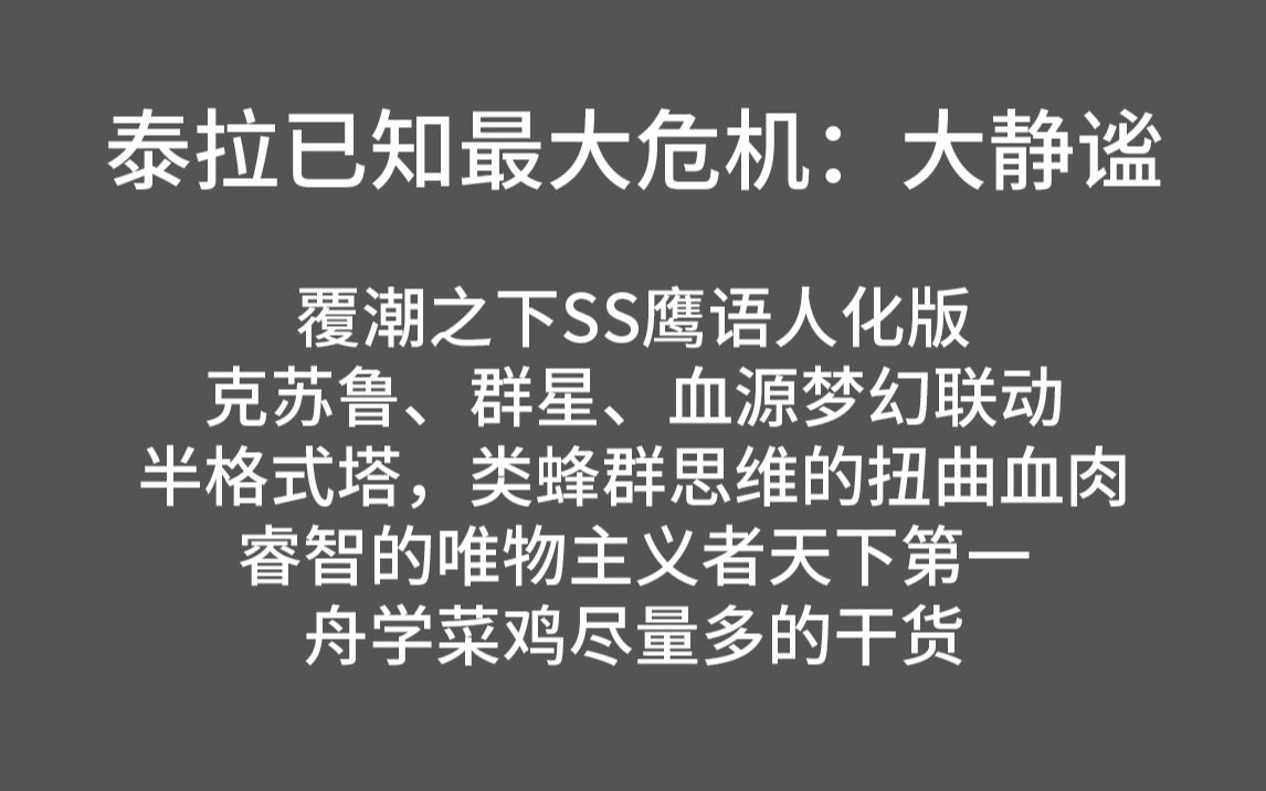 明日方舟已知最大危机:大静谧。#1 第一阶段:深海。克苏鲁、血源、...
