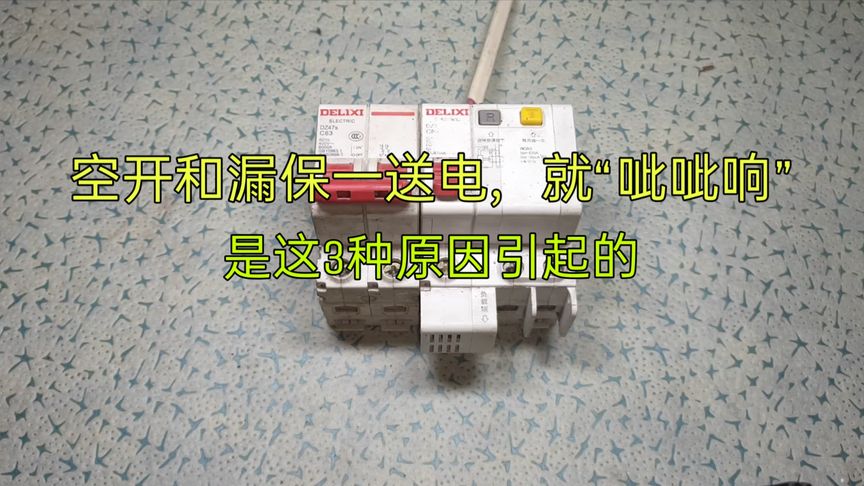 空开和漏保一送电,就“呲呲响”,多亏老电工支招,轻松解决了