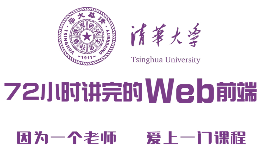 编程大佬72小时讲完的web前端全套教程,整整140,全程干货无废话,零...