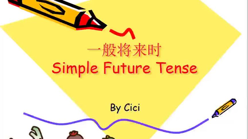 语法课堂 -- 一般将来时(完整版)