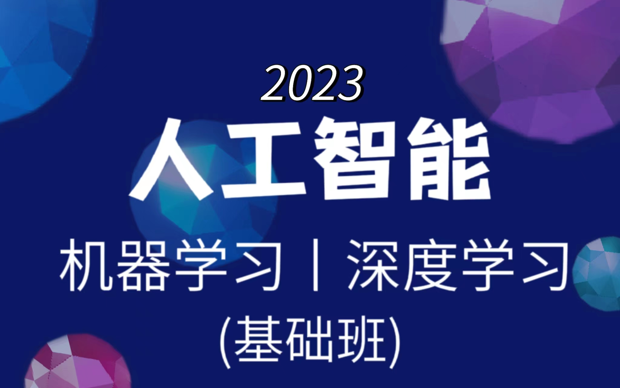 人工智能基础班(通俗易懂版教学)_人工智能基础入门教程_人工智能...