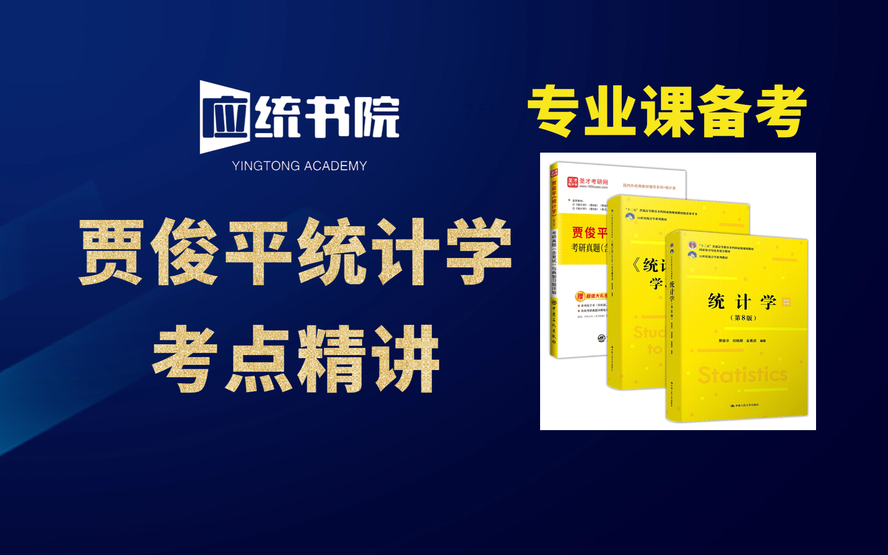 【考研必备】贾俊平《统计学》考点精讲