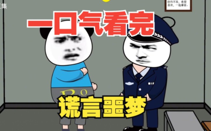 一口气看完 【规则怪谈】——《谎言噩梦》精装合集,恐怖来袭!