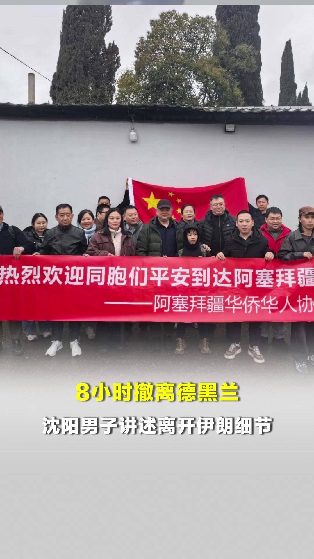 8小时撤离德黑兰!沈阳男子讲述离开伊朗细节:当地对中国人友好,3次...