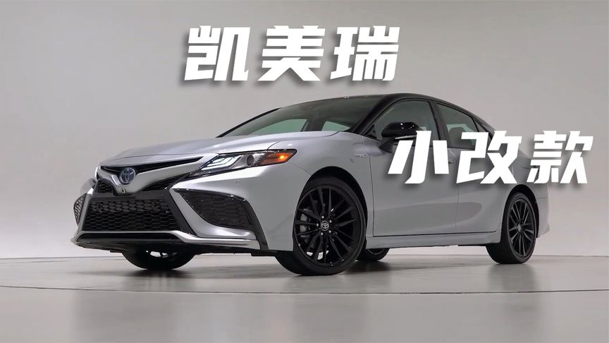 小改款到底改在哪里?2021款丰田凯美瑞现车实拍