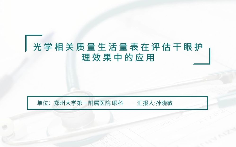 20231027 r4ep6 孙晓敏 光学相关生活质量量表在评估干眼护理效果中...