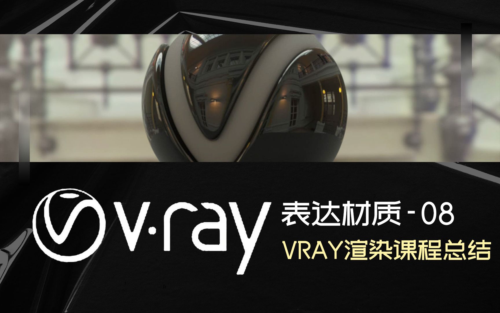 知识点总结:如何使用vray表达质感?