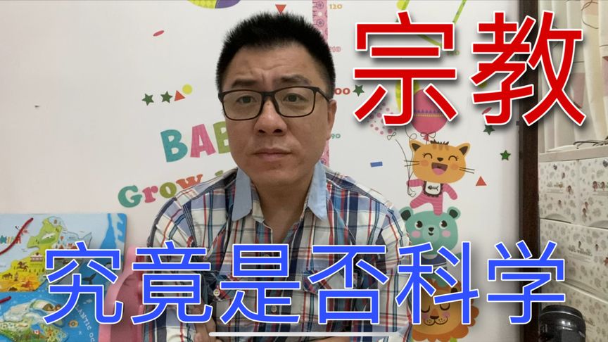 宗教与科学的关系是什么？科学的定义是什么？科学一定正确吗？