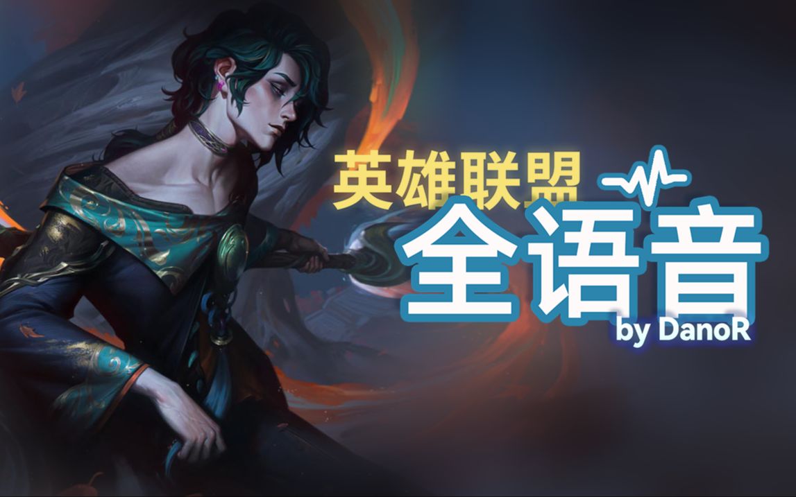 【英雄联盟全语音】异画师 彗 - 完整触发条件、字幕 (Hwei, the ...