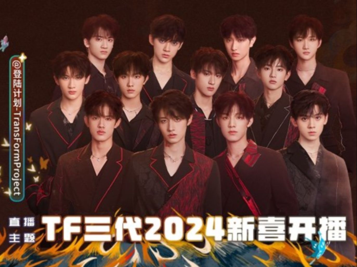 【TF家族】TF三代2024新喜开播 | 直播回放