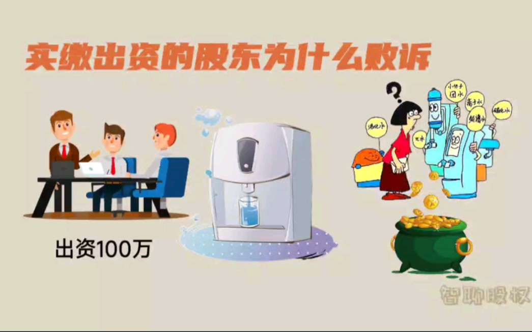 实缴出资的股东为什么败诉