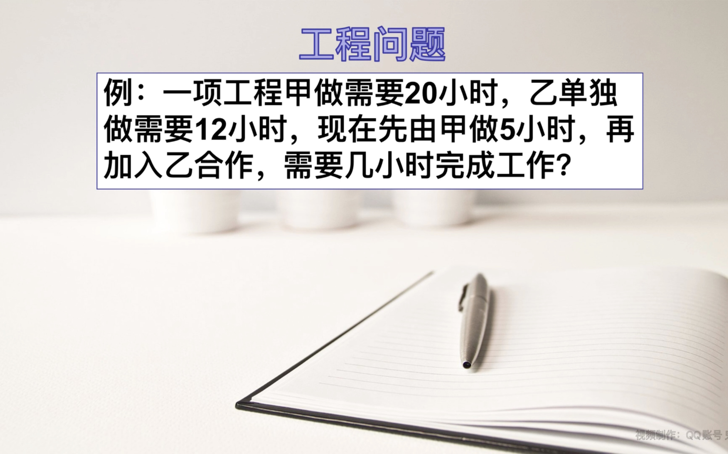 《工程问题》之一元一次方程的应用