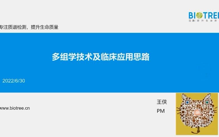 多组学技术及临床应用思路