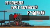   二战历史上最大的大炮!动画还原纳粹德国建造的K5列车炮!
