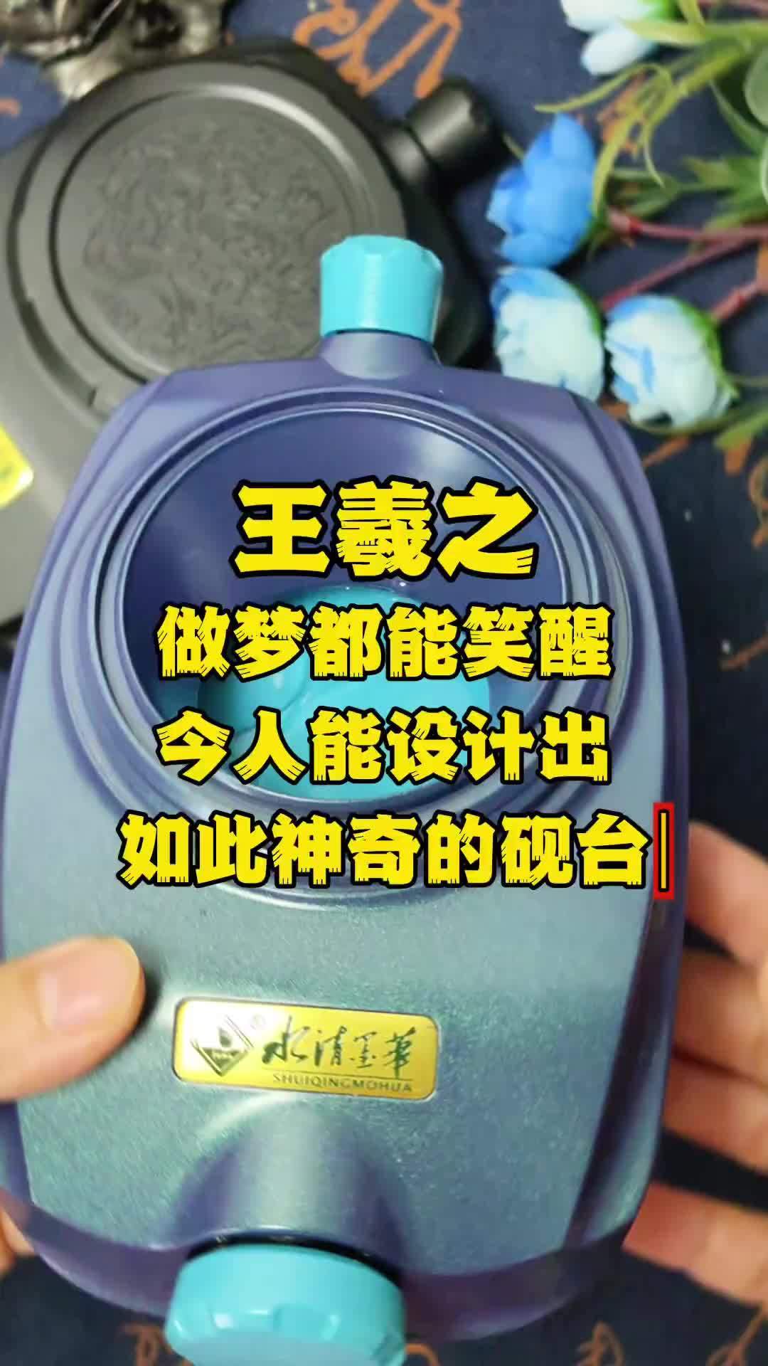 你还担心漏墨洒墨吗?360度防打翻砚台,携带很方便