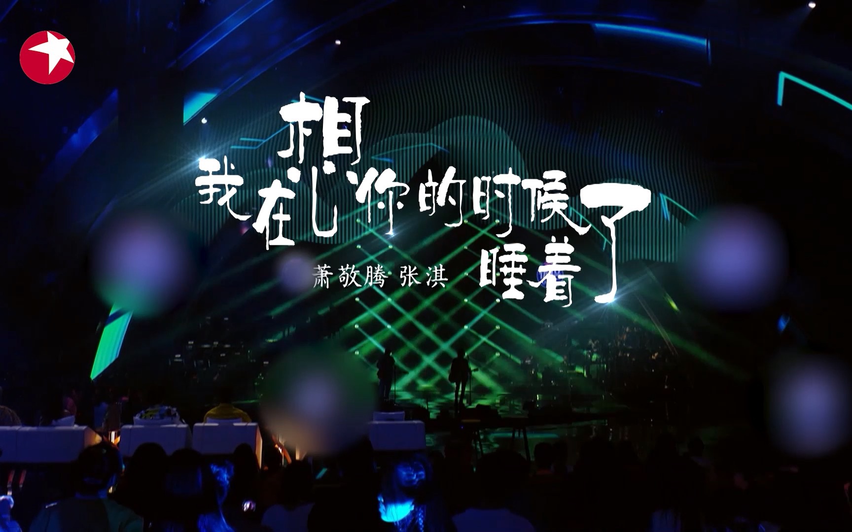 【张淇&萧敬腾】《我在想你的时候睡着了》