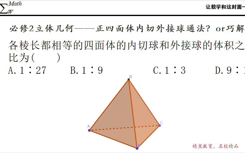 必修2立体几何——正四面体内切外接球问题——巧解之等体积法