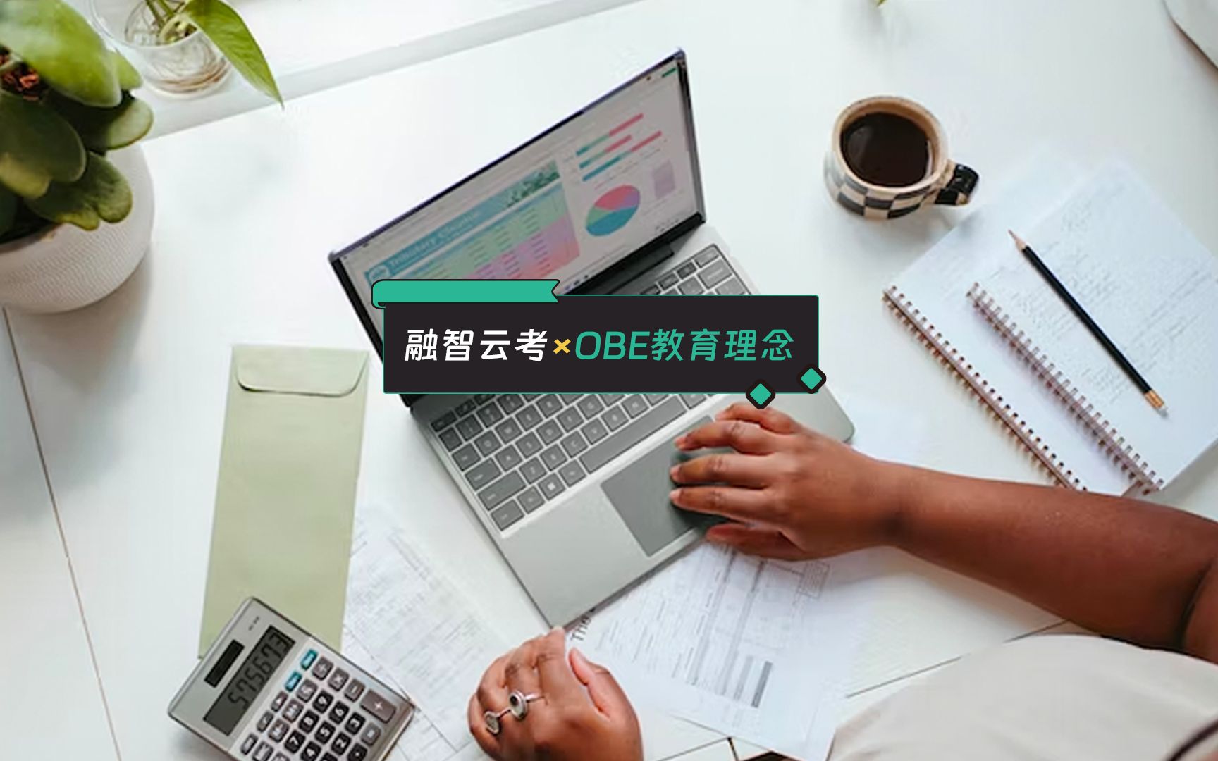 融智云考,支持高校实施OBE教育理念!