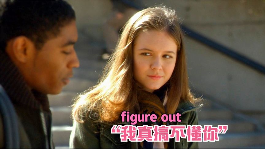 超高频短语figure out:记住一点就能用地道