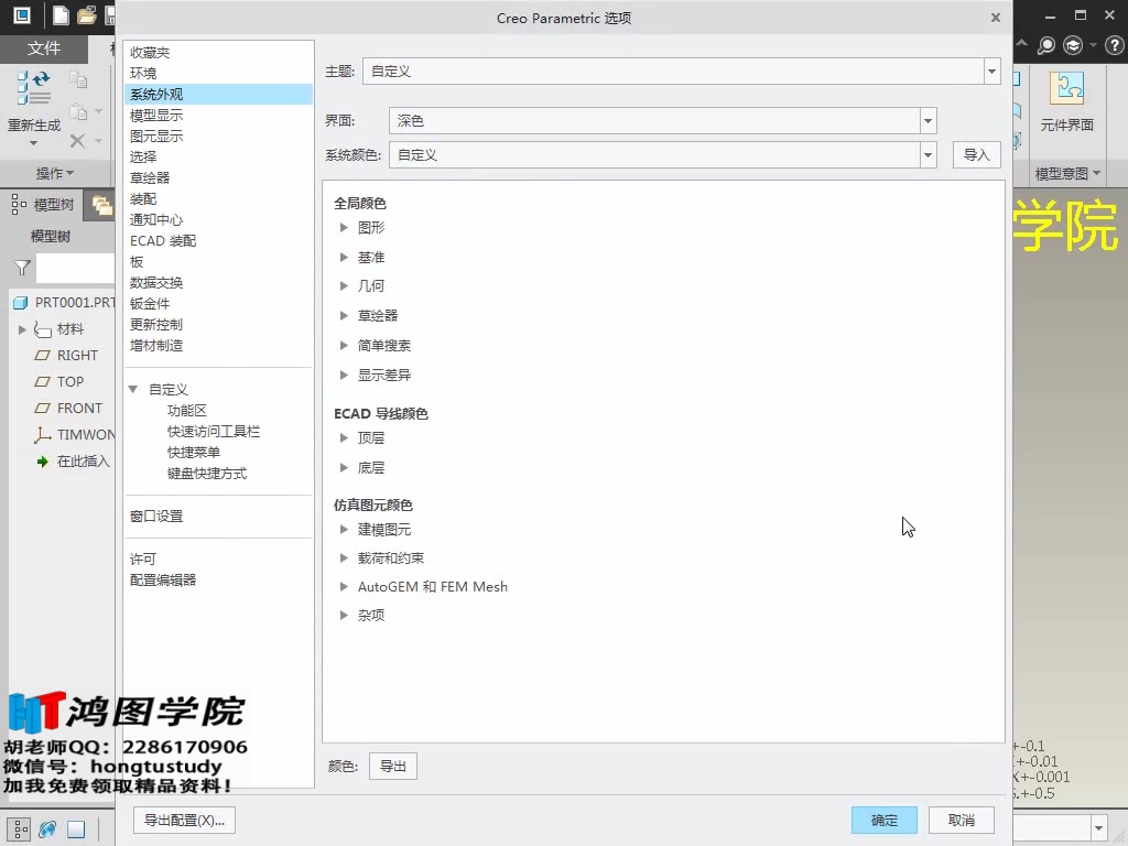 Proe/Creo曲面造型精讲-背景颜色设置