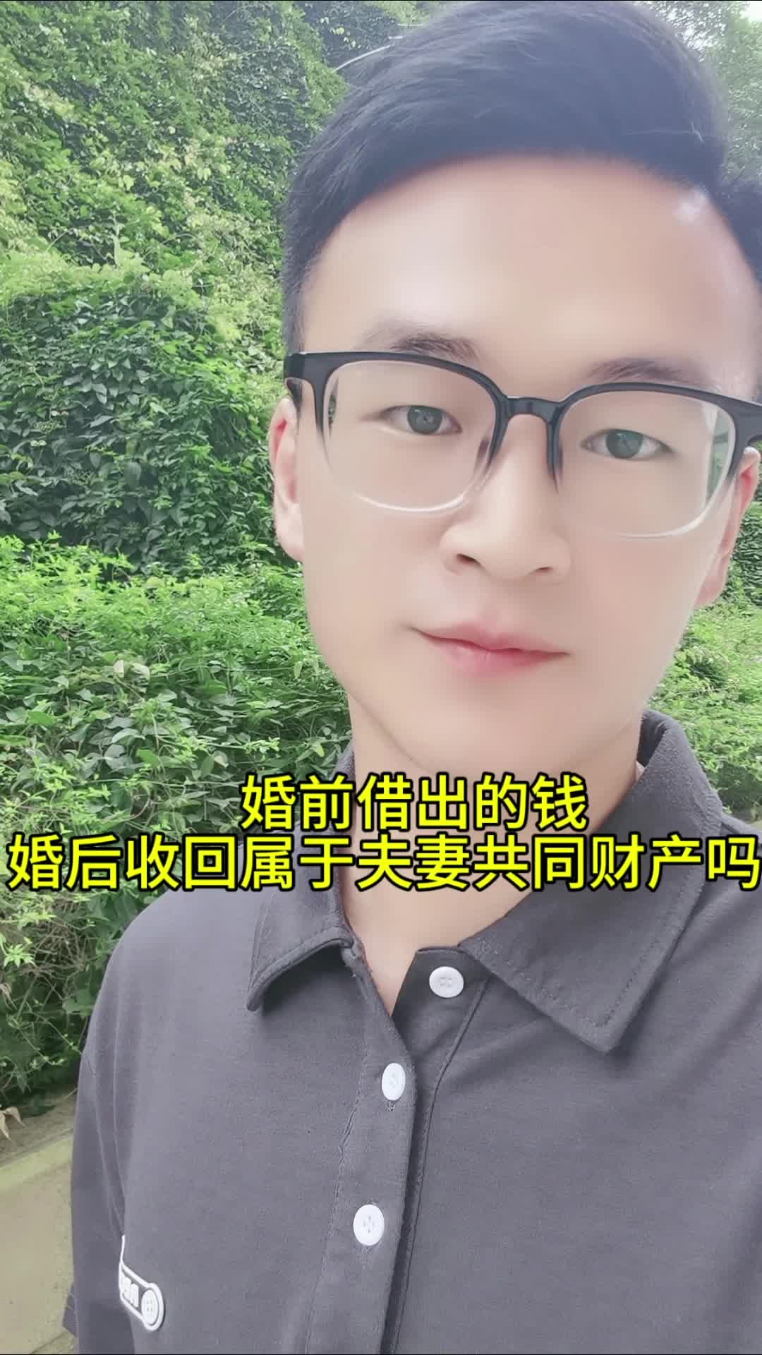 婚前借出去的钱,婚后收回属于夫妻共同财产吗?#贵州婚姻家事律师 #...