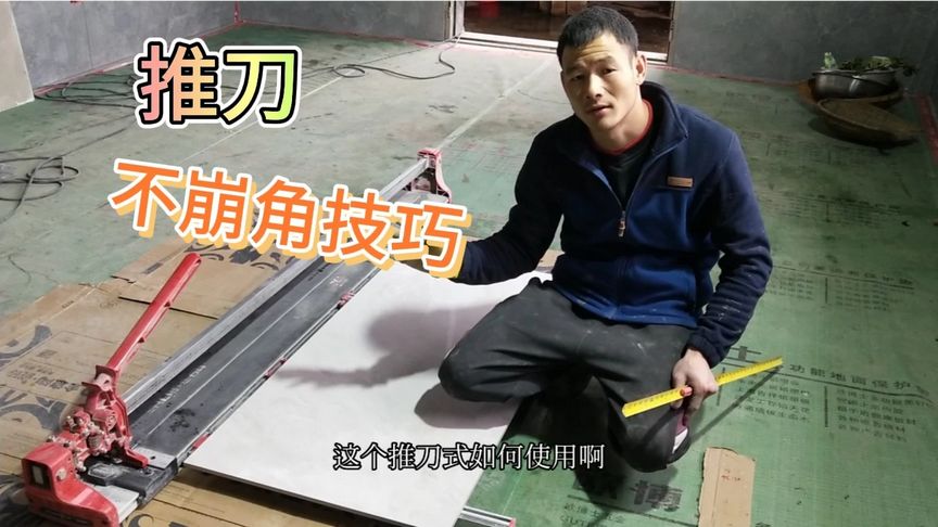 推机切瓷砖技巧,推刀切瓷砖注意这个位置,崩角问题轻松解决