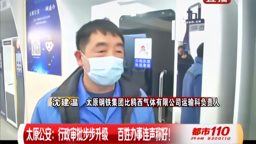 太原公安:行政审批步步升级,百姓办事连声称好|都市110