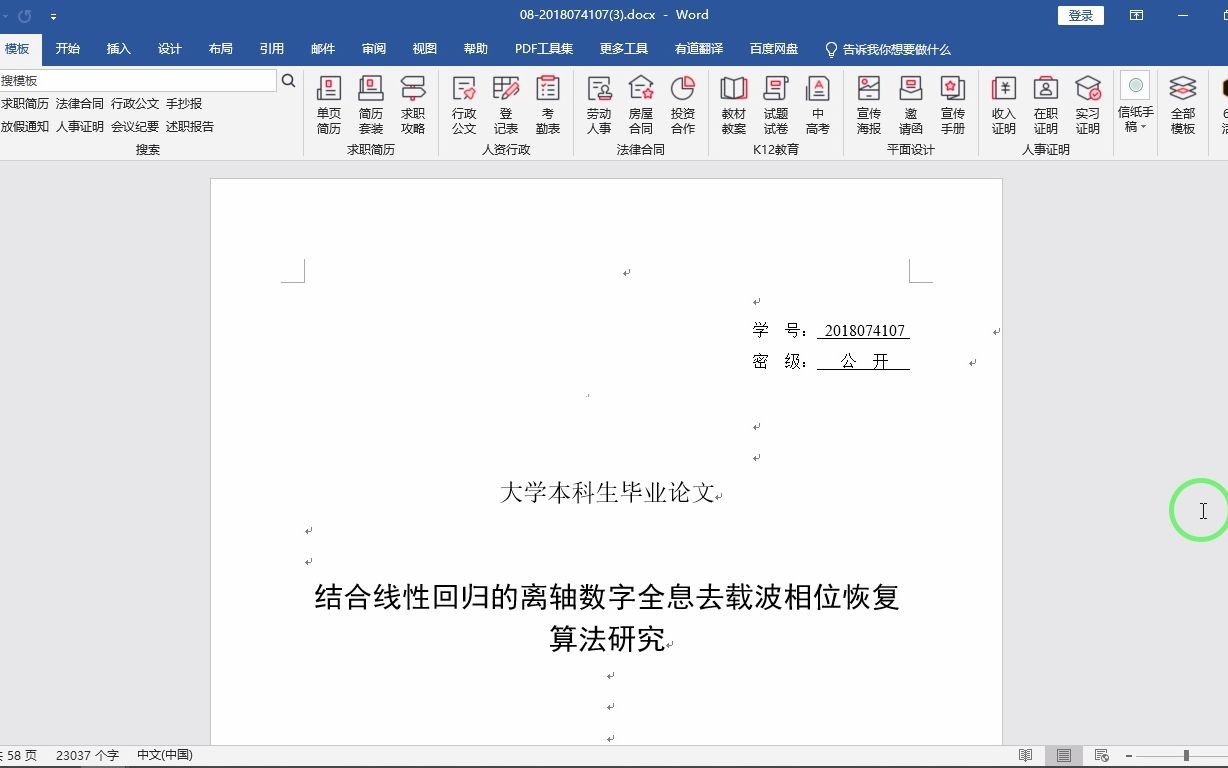 word 论文排版过程中页码不连续的解决方法