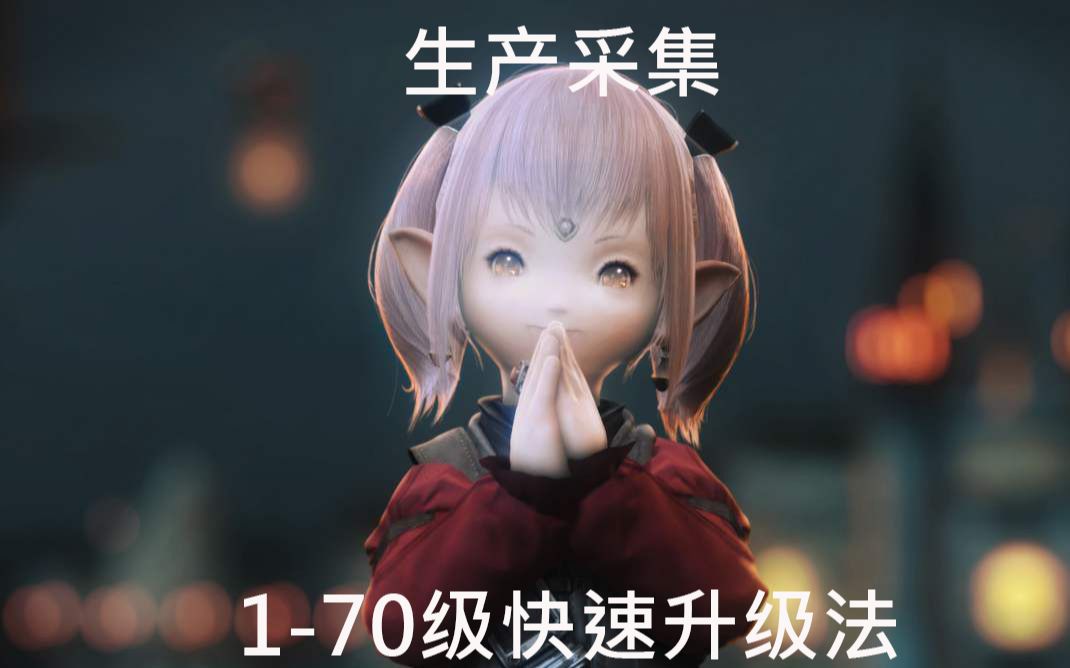 最终幻想14【FF14】5.0生产采集1-70快速升级