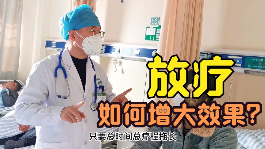癌症患者,放疗最忌中间停,拖得时间越长效果越差! 减时才能增效