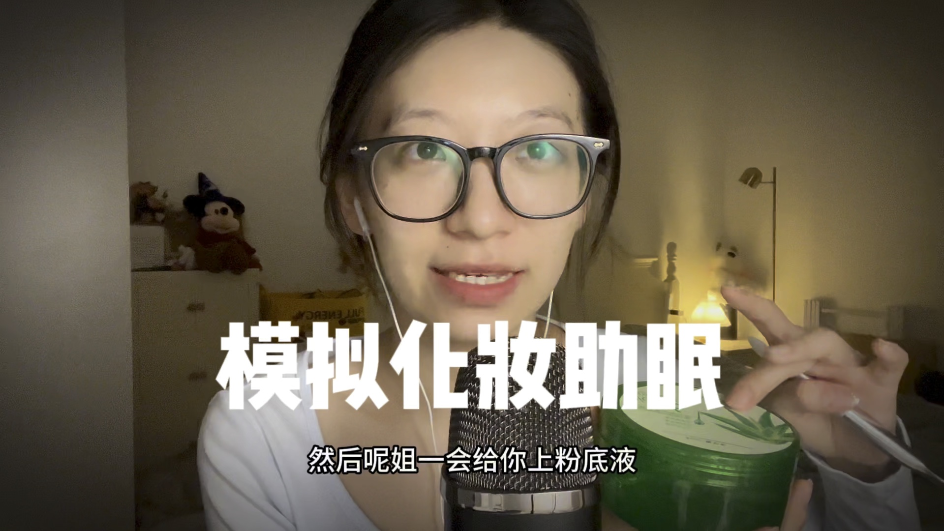 【模拟助眠】东北瓜姐在线化妆
